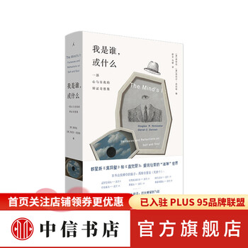 我是谁 或什么 一部心与自我的辩证奇想集 侯世达 丹尼尔·丹尼特 著 理想国哲学 中信书店
