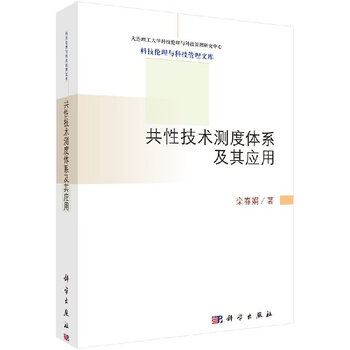 共性技术测度体系及其应用