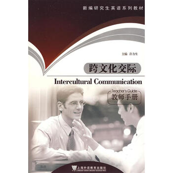 新编研究生英语系列教材:跨文化交际