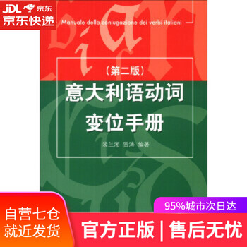【正版图书】意大利语动词变位手册 裴兰湘, 贾涛 北京语言大学出版社