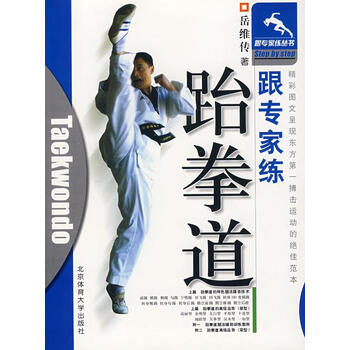 跟专家练—跆拳道