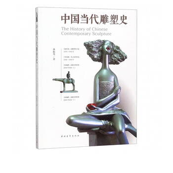 中国当代雕塑史