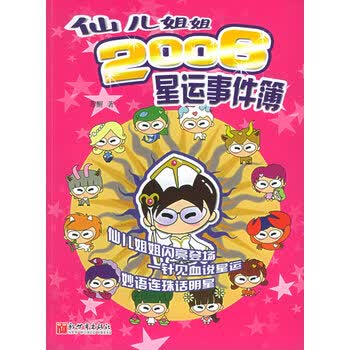 正版图书 仙儿姐姐2006星运事件簿 苏醒 新世界出版社 9787801879158