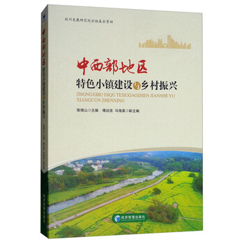 中西部地区特色小镇建设与乡村振兴