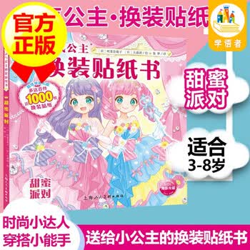 【618预售专享】元气公主少女换装贴纸书 甜蜜派对儿童贴纸书日本引进女孩换衣服粘贴贴画儿童卡通涂色动脑 元气公主换装贴纸书：甜蜜派对
