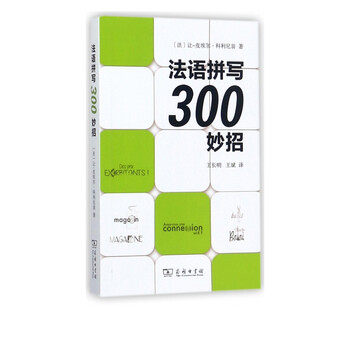 法语拼写300妙招