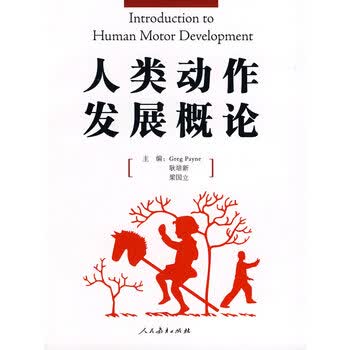 人类动作发展概论【正版图书】