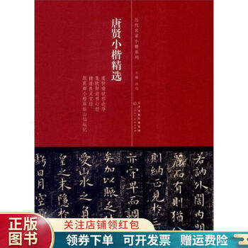 历代名家小楷系列：唐贤小楷精选 洪亮