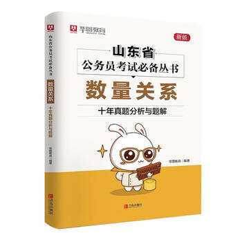 数量关系·十年真题分析与题解 华图教育 著 青岛出版社 9787555288633