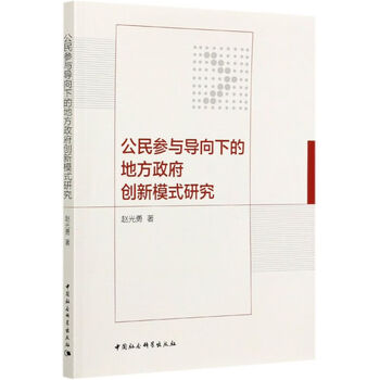 公民参与导向下的地方创新模式研究