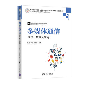 多媒体通信：原理、技术及应用/高等学校电子信息类专业系列教材