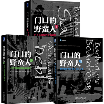 门口的野蛮人（珍藏版）3册套装 资本收购 KKR与资本暴利的崛起 对冲基金与上市公司的战争  
