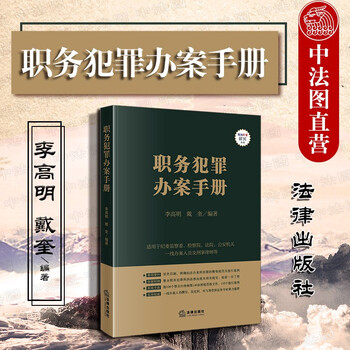 职务犯罪办案手册 李高明 戴奎 职务犯罪研究 纪委监察委检察院法院办案人员刑事律师法律实务工具书