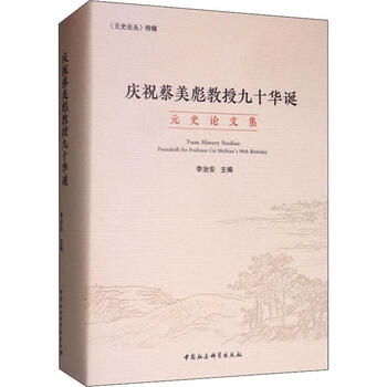 庆祝蔡美彪教授九十华诞元史论文集