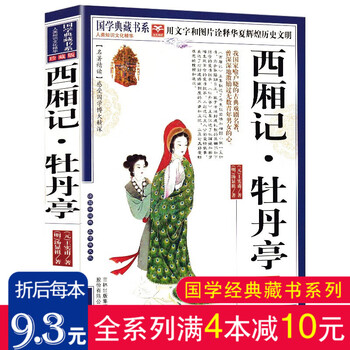 【正版包邮】西厢记.牡丹亭(珍藏版) 国学典藏书系