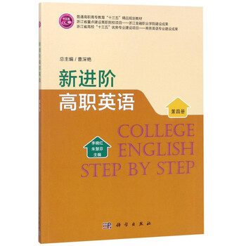新进阶高职英语（第4册）/普通高职高专教育“十三五”精品规划教材