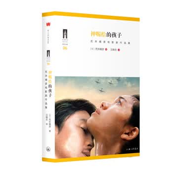 神赐给的孩子：荒井晴彦电影剧作选集（电影爱好者与编剧必读书目，北京电影学院“电影教室”丛书06）