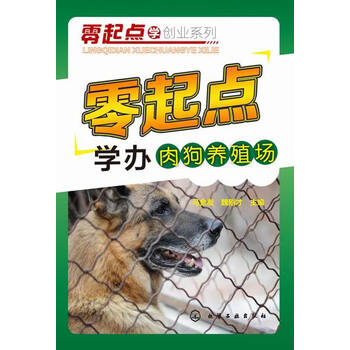 零起点学办肉狗养殖场 零起点学创业系列 马金友、魏刚才 主编