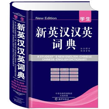 新华书店 学生新英汉汉英词典(精) 编者:知新辞书编委会