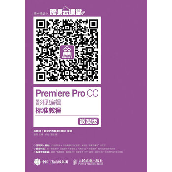 Premiere Pro CC影视编辑标准教程 微课版