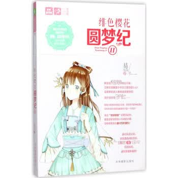 绯色樱花圆梦纪(2)