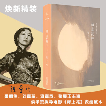 海上花开 国语海上花列传I 张爱玲小说作品全集09 2019版