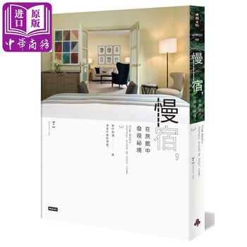 慢宿 在旅馆中发现秘境 港台原版 丁一 时报出版 旅游 Across系列