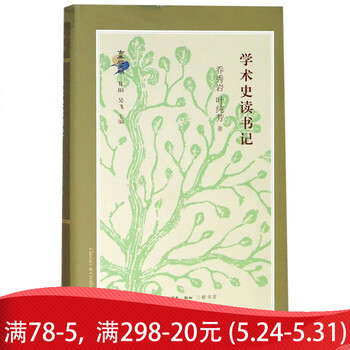 学术史读书记(精)/古典与文明