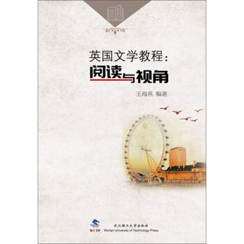 英国文学教程：阅读与视角
