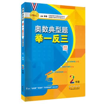 奥数典型题举一反三：小学二年级（超值升级版）