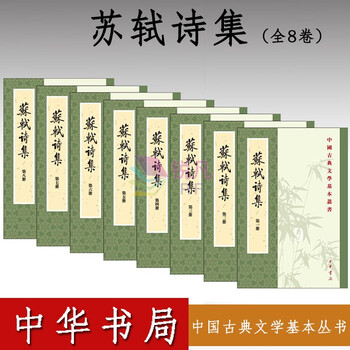 苏轼诗集 全8册（中华书局） 中国古典文学基本丛书 苏轼诗文全集