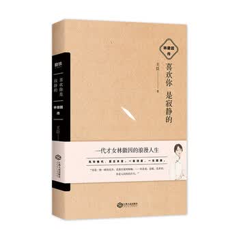 喜欢你是寂静的：林徽因传\传记\书籍