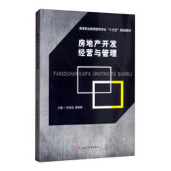 房地产开发经营与管理 建筑 书籍分类 房地产开发管理