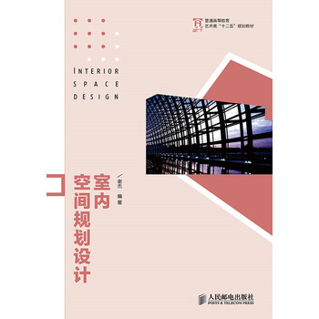 室内空间规划设计 建筑 书籍