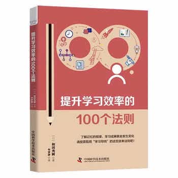 提升学习效率的100个法则