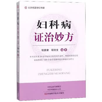 妇科病证治妙方