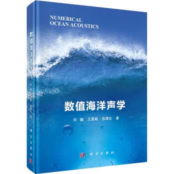 数值海洋声学