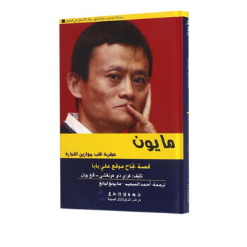 马云的颠覆智慧(阿拉伯文版)(精)/追梦中国