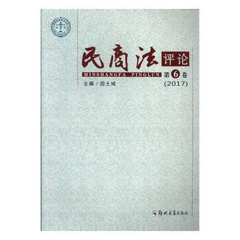 民商法评论：第六卷(2017) 法律 书籍