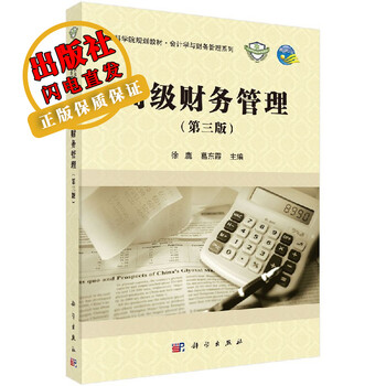 高级财务管理(第三版)徐鹿,葛东霞