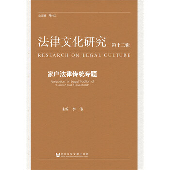 [正版新书]法律文化研究 第十二辑：家户法律传统专题9787520144926社会科学文献