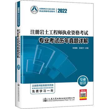 2022注册岩土工程师执业资格考试专业考试历年真题详解 专业知识 图书