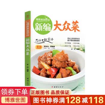 健康美食厨房一新编大众菜