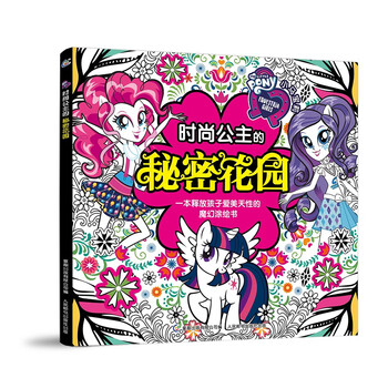 小马宝莉时尚公主的秘密花园