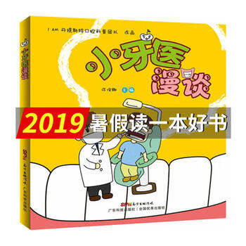 小牙医漫谈    广东科技出版社  书籍