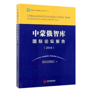 中蒙俄智库国际论坛报告(2016)/社会科学 / 社会结构和社会关系/书籍