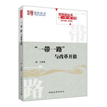 “一带一路”与改革开放