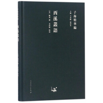 西溪丛语/子海精华编