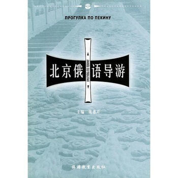 北京俄语导游