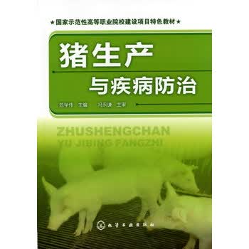 猪生产与疾病防治 范学伟 主编